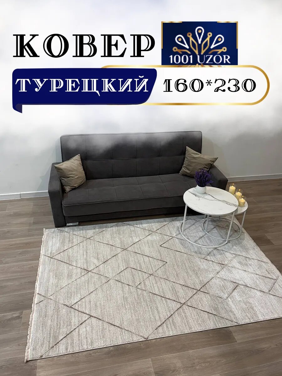 Altyn-kovri Company Ковер комнатный мягкий 160на230см Karizma 2221B