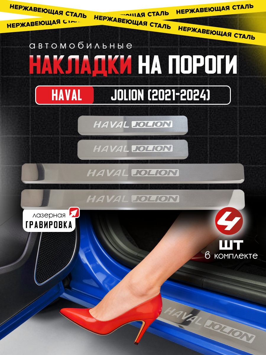 Защитные накладки на пороги Хавал Джолион / Haval Jolion (2021-2024) из нержавеющей стали