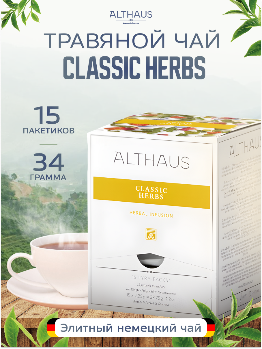 Чай травяной Althaus в пирамидках 15 шт по 2,25 г