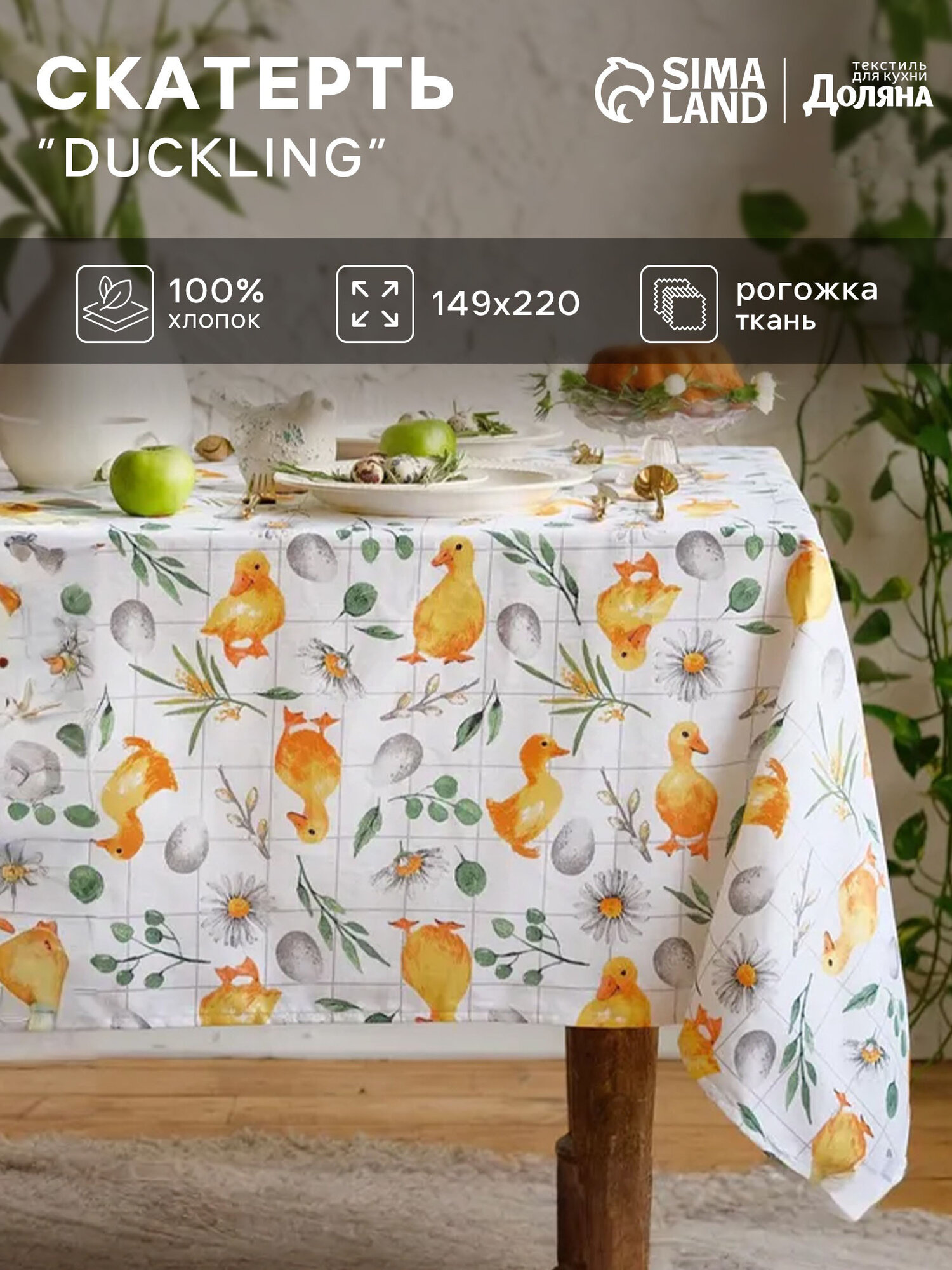 Скатерть Доляна "Duckling" размер 149×220 см, 100% хлопок, рогожка 164 г/м²
