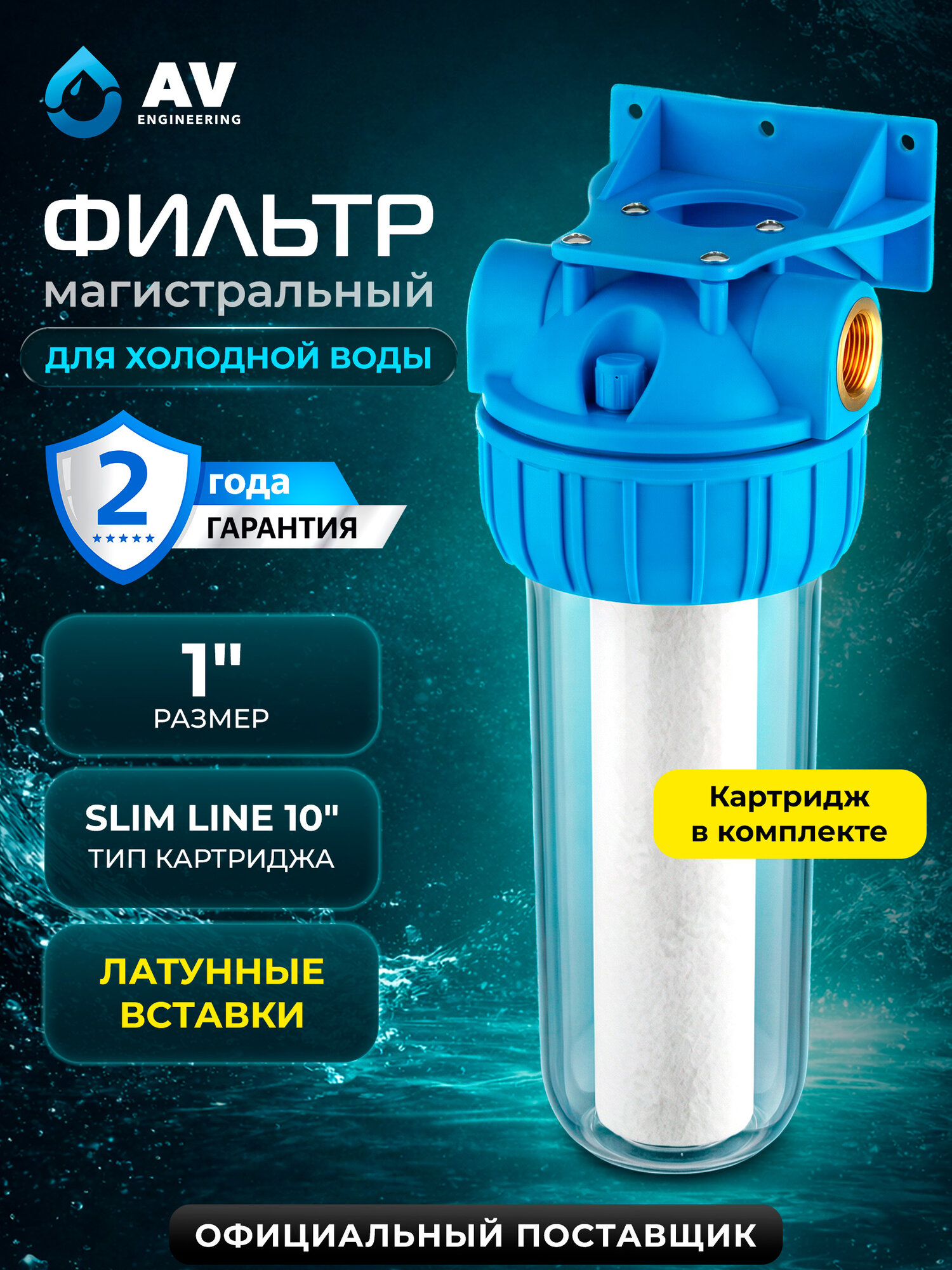 Фильтр колба магистральный AV ENGINEERING 10SL 1" AVE119H01 очистка холодной воды, прозрачная колба