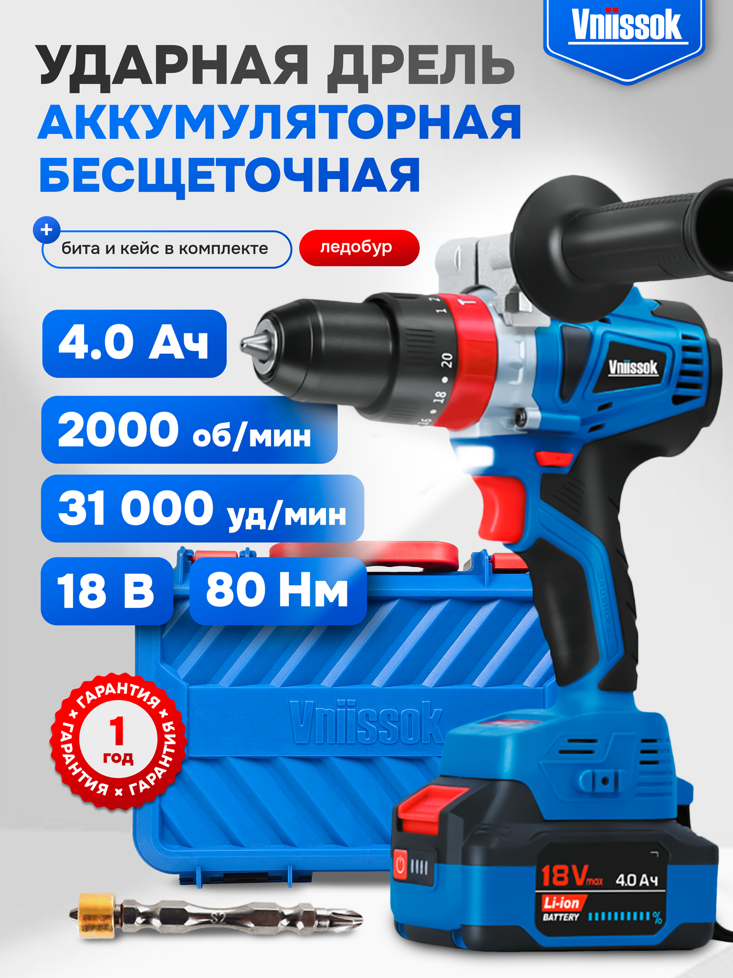 Дрель шуруповерт ударная аккумуляторная бесщеточная Vniissok V-18В, 80Нм, для ледобура и зимней рыбалки