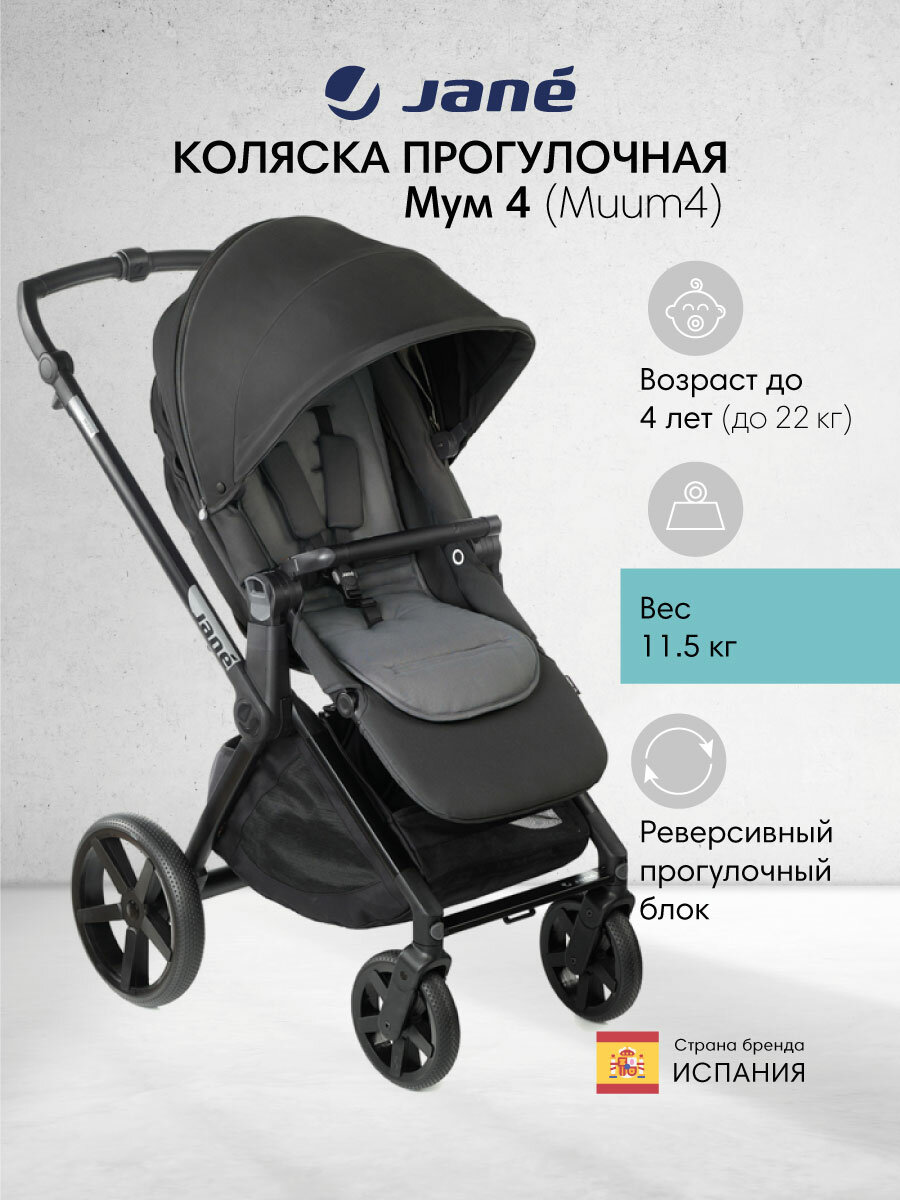 Коляска прогулочная всесезонная Jane Мум 4 (Muum4), с 5 мес до 4 лет