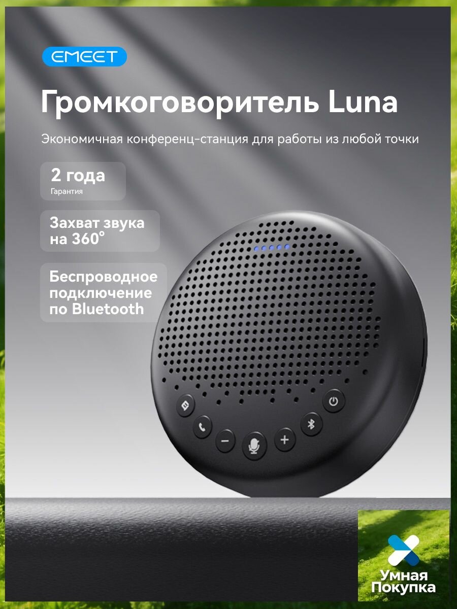 Конференц-динамик с микрофоном EMEET Luna USB/Bluetooth спикерфон с шумоподавлением и адаптером, 360 захват голоса для 5человек
