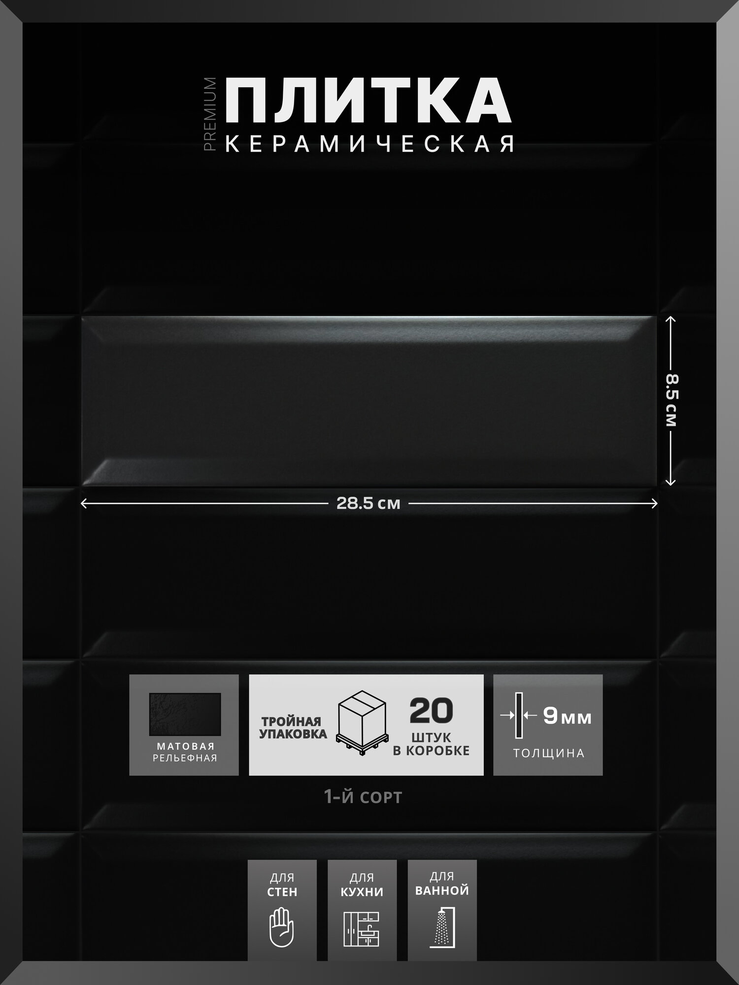 Керамическая плитка Kerama Marazzi Гамма черный 8,5х28,5 см, 9002