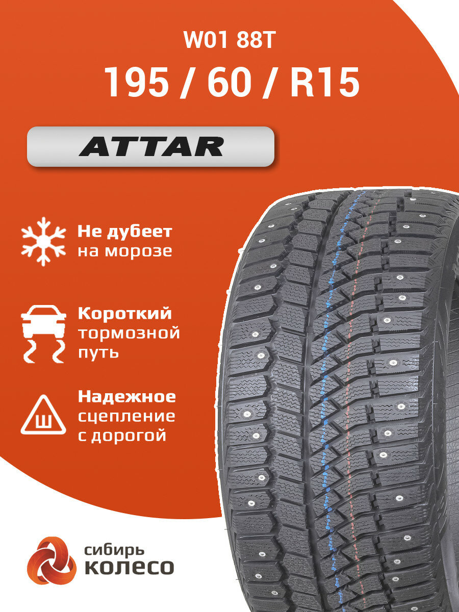 195/60R15 Attar W01 88T шип