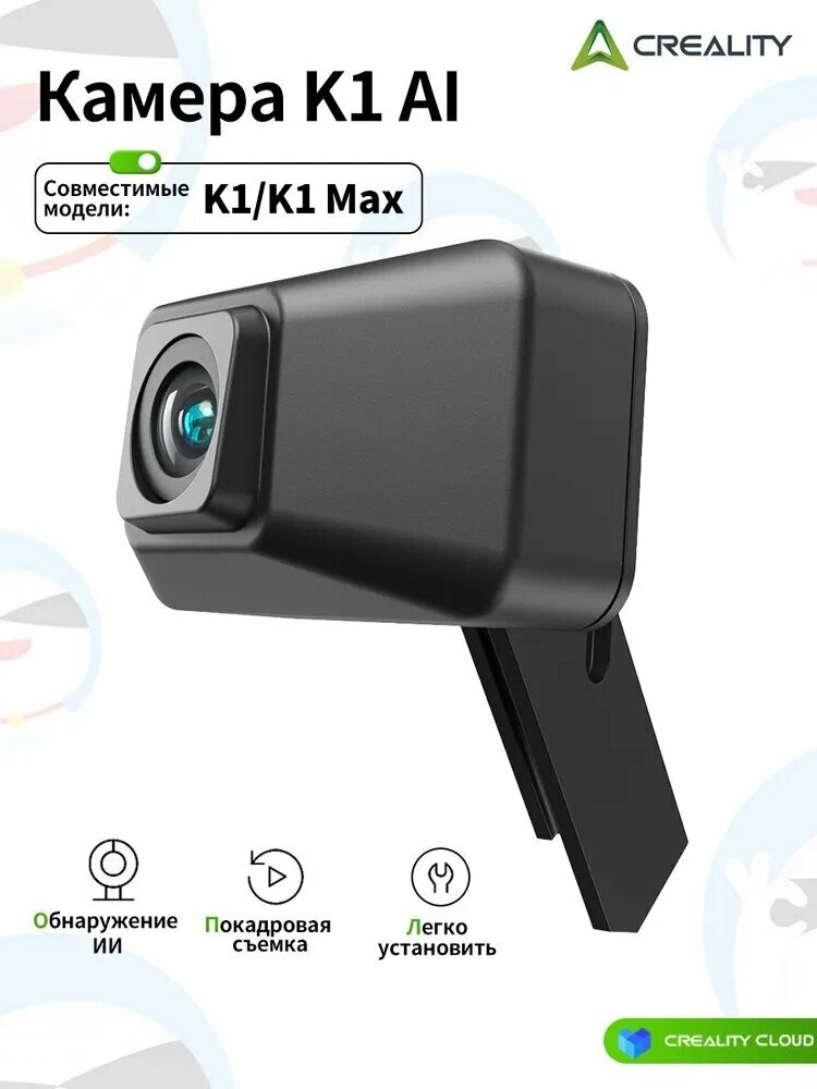 Разработанная специально для 3D-принтеров серии K1, камера Creality AI обеспечивает высокое качество изображения