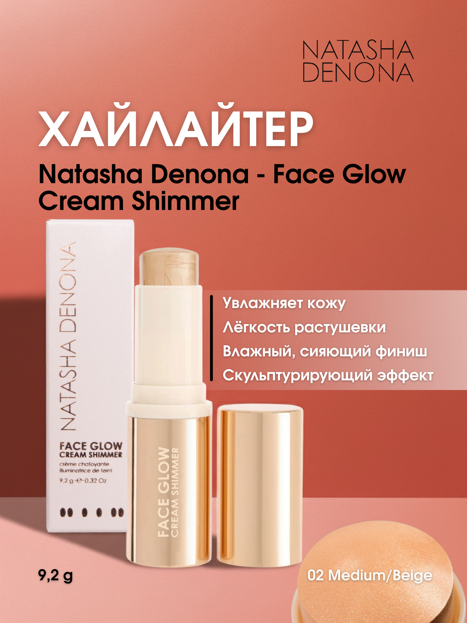 Хайлайтер Natasha Denona - Face Glow Cream Shimmer (02 Medium / Beige)
