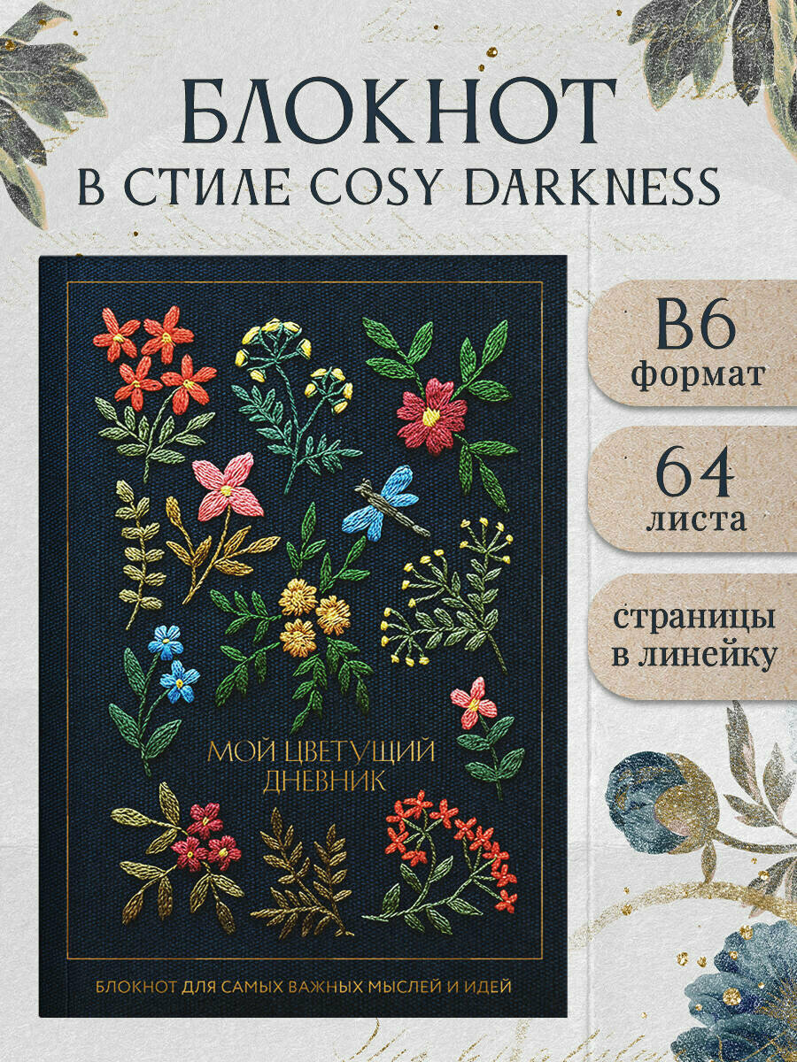 Ёлкина Ю. В. Мой цветущий дневник. Блокнот для самых важных мыслей и идей. (64 л.)