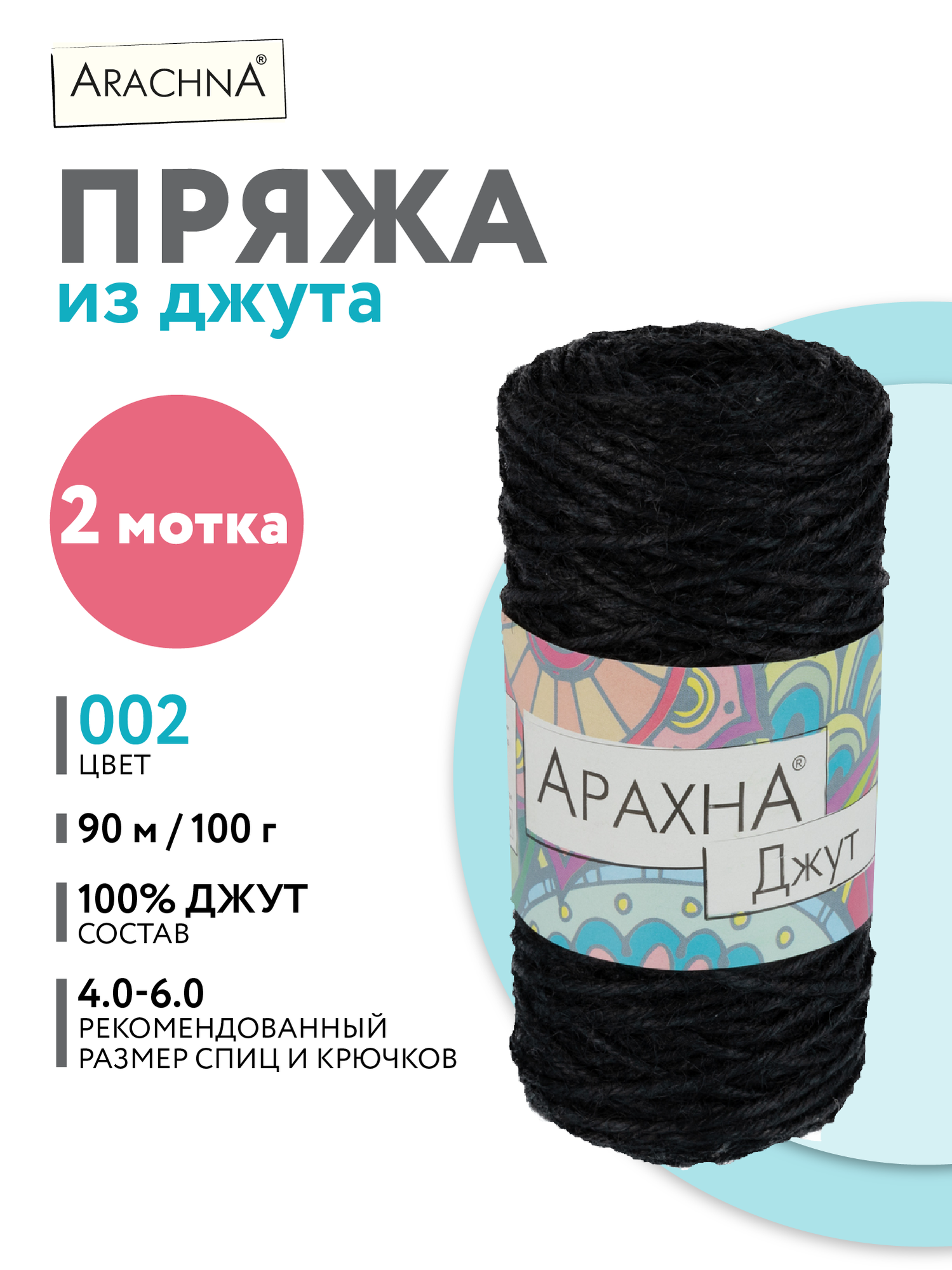 Пряжа Арахна Джут 2шт. 90м/100г для сумок и корзин № 002 чёрный