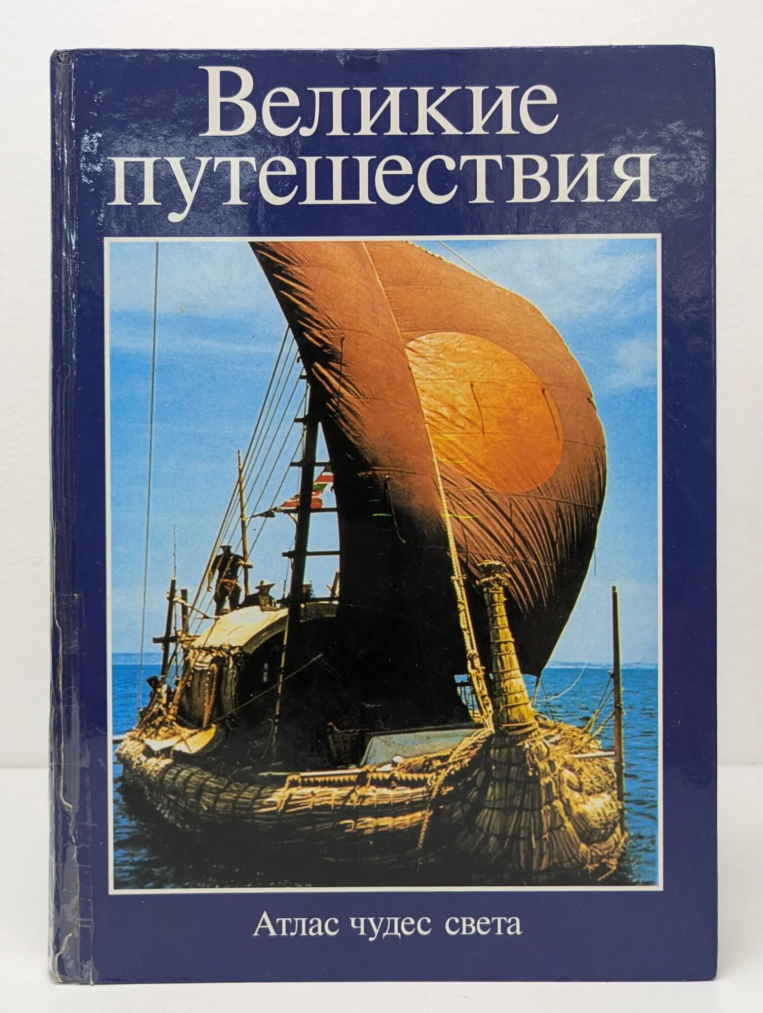 Великие путешествия. Атлас чудес света Сборник 1997
