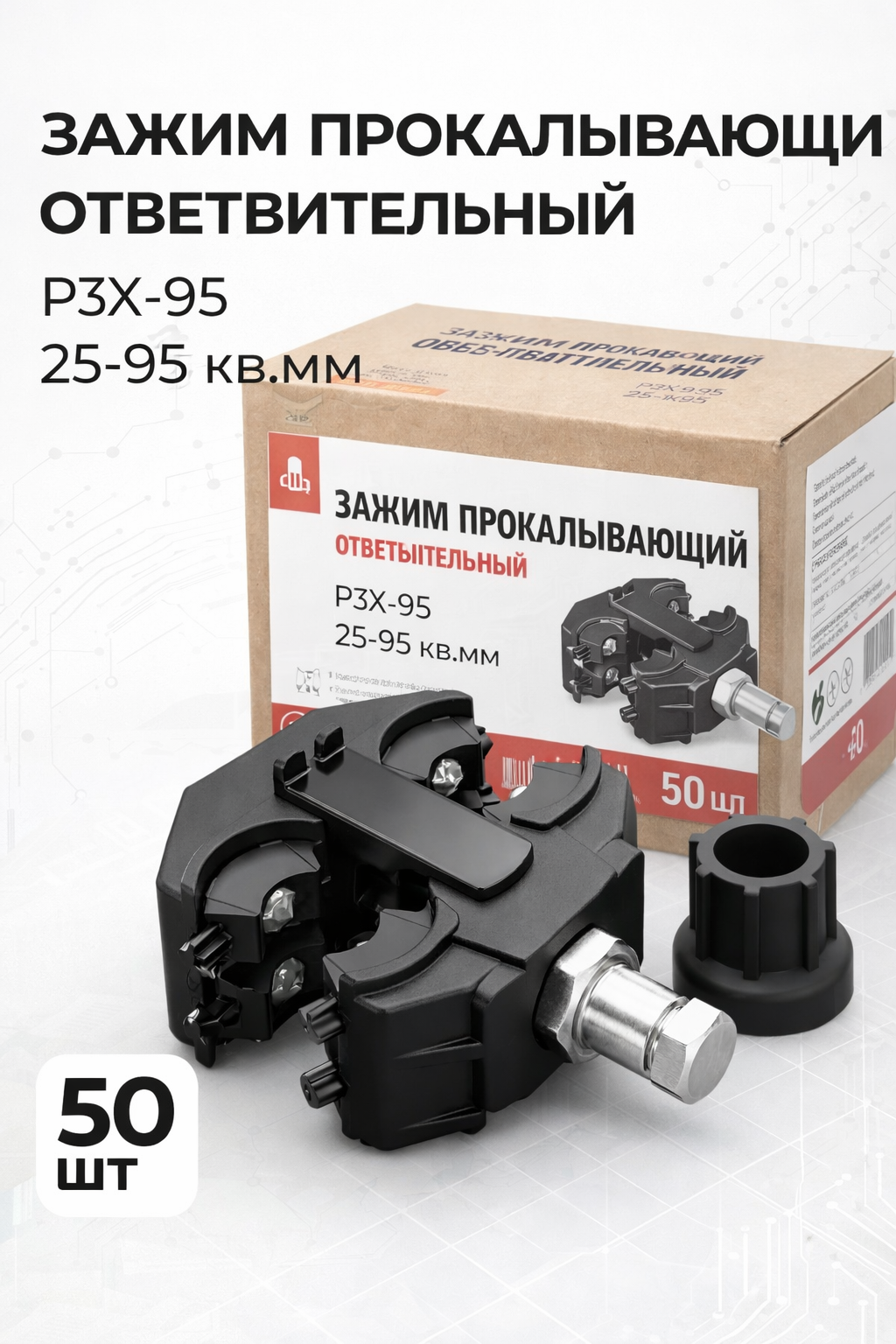 Зажим прокалывающий ответвительный Р3Х-95 25-95/25-95кв. мм TYCO 1574150-1 TE Connectivity(50)