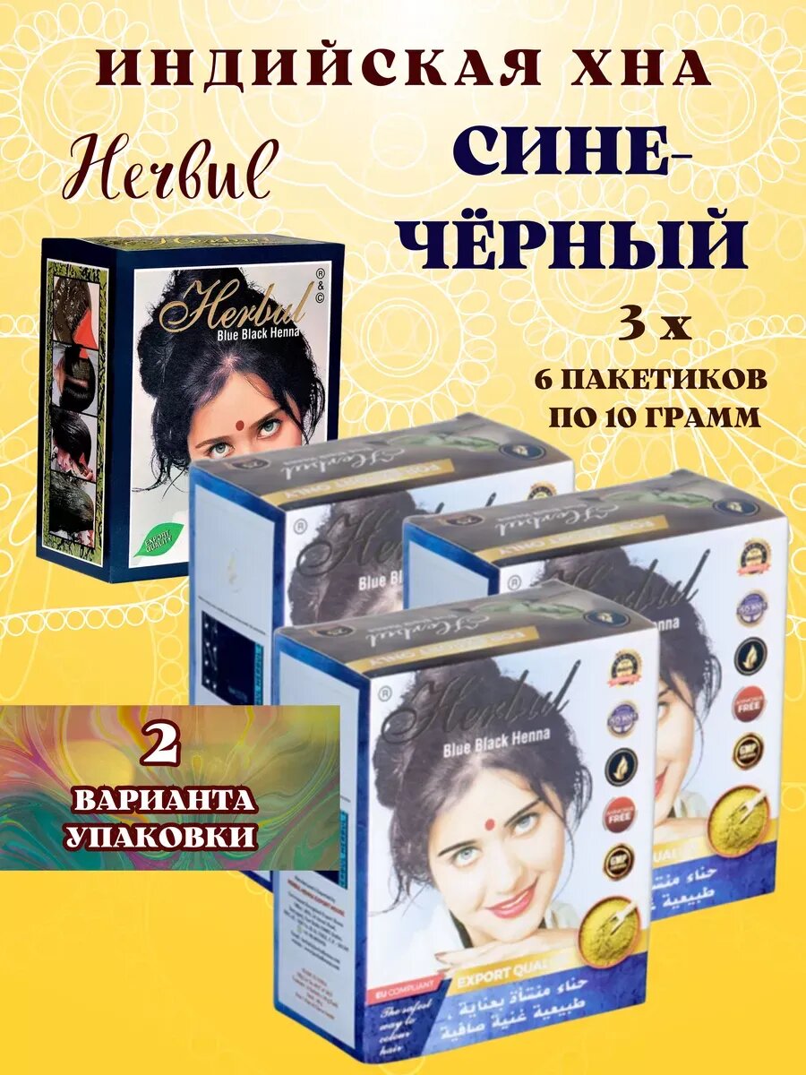 Хна индийская Сине-Черная, Blue Black Henna Herbul, 3х60г