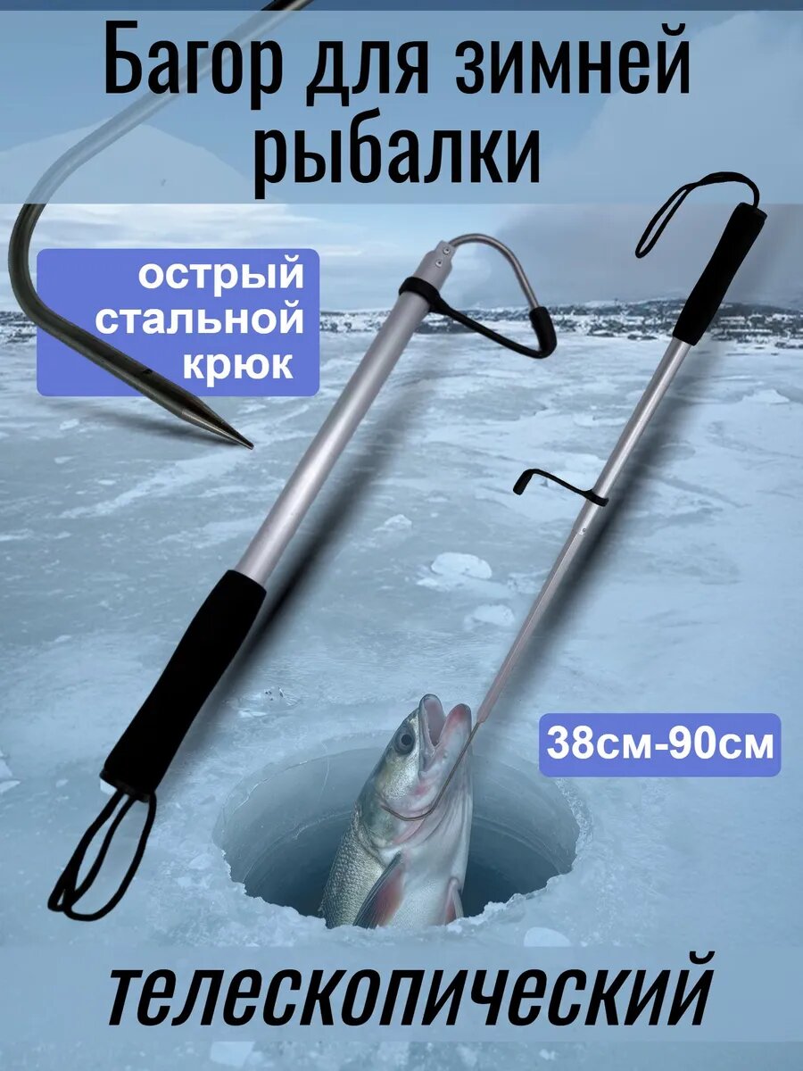 Багор для зимней рыбалки телескопический 38см-88см