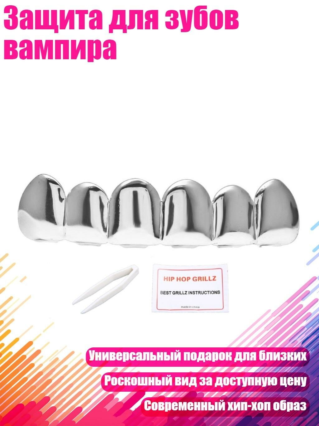 Защита для зубов вампира, Верхние зубы