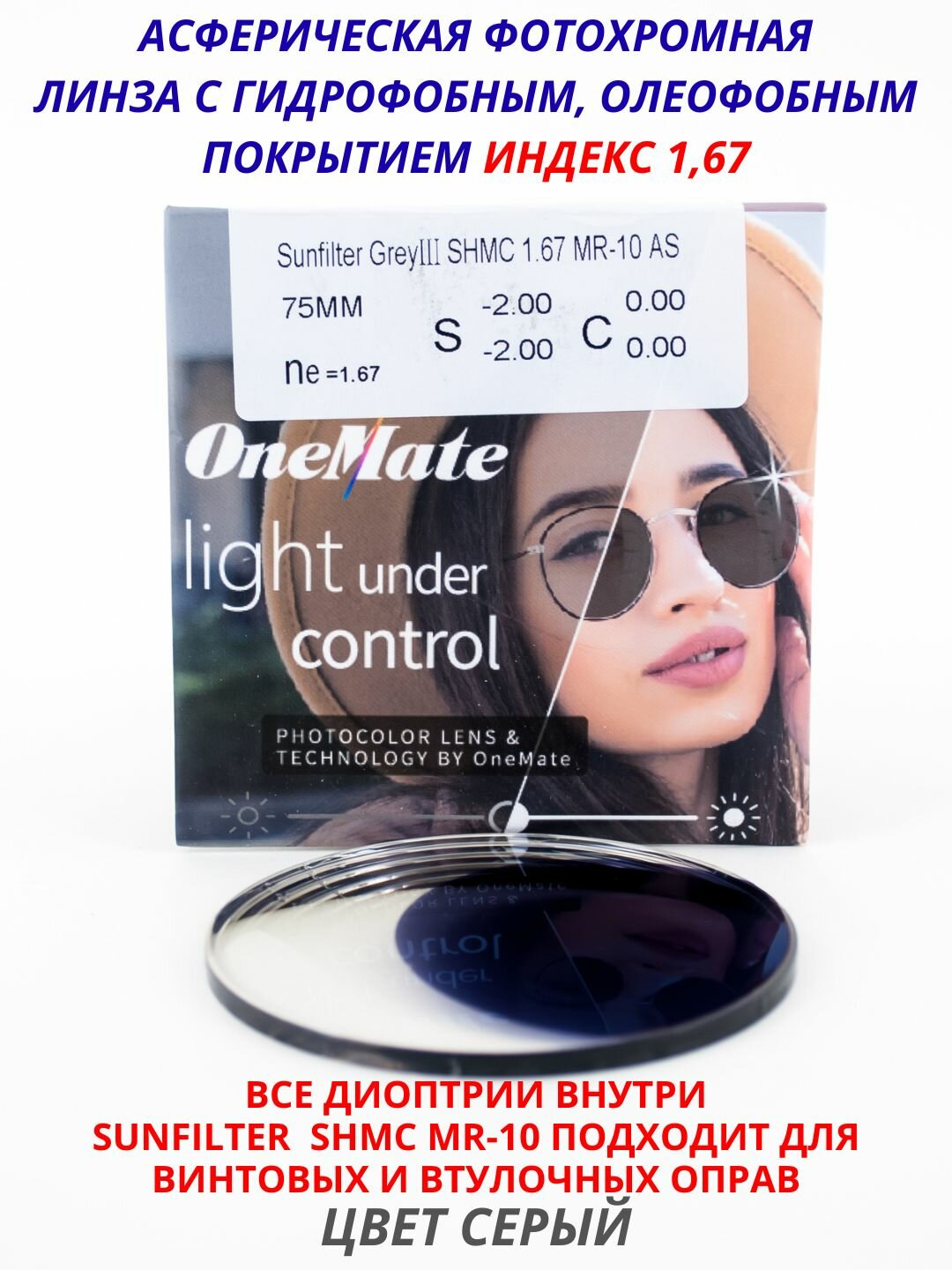 Линза для очков, сфера +2.75 SUNFILTER OneMate Фотохромные цвет серый индекс 1.67