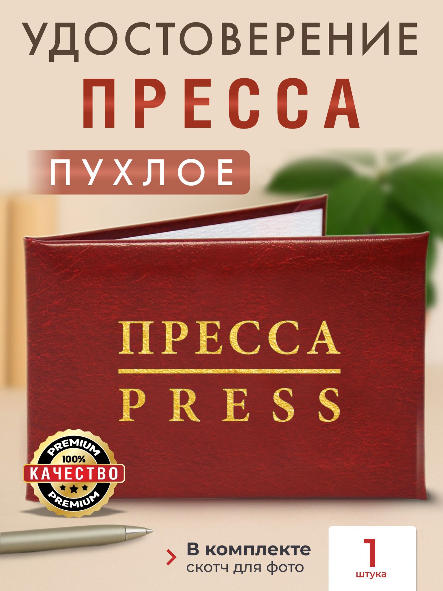 Бланк удостоверения "Пресса", пухлая обложка, 100х65 мм, удостоверение корочка