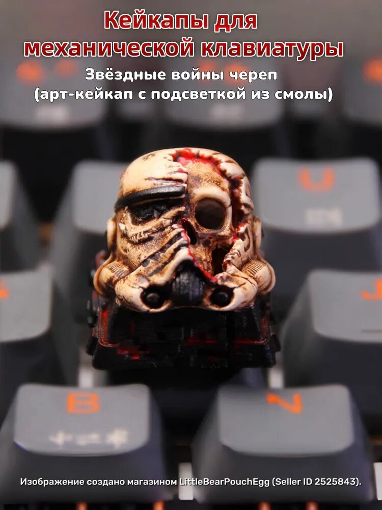 Кейкапы для механической клавиатуры: Звёздные войны череп (арт-кейкап с подсветкой из смолы), 1 шт.