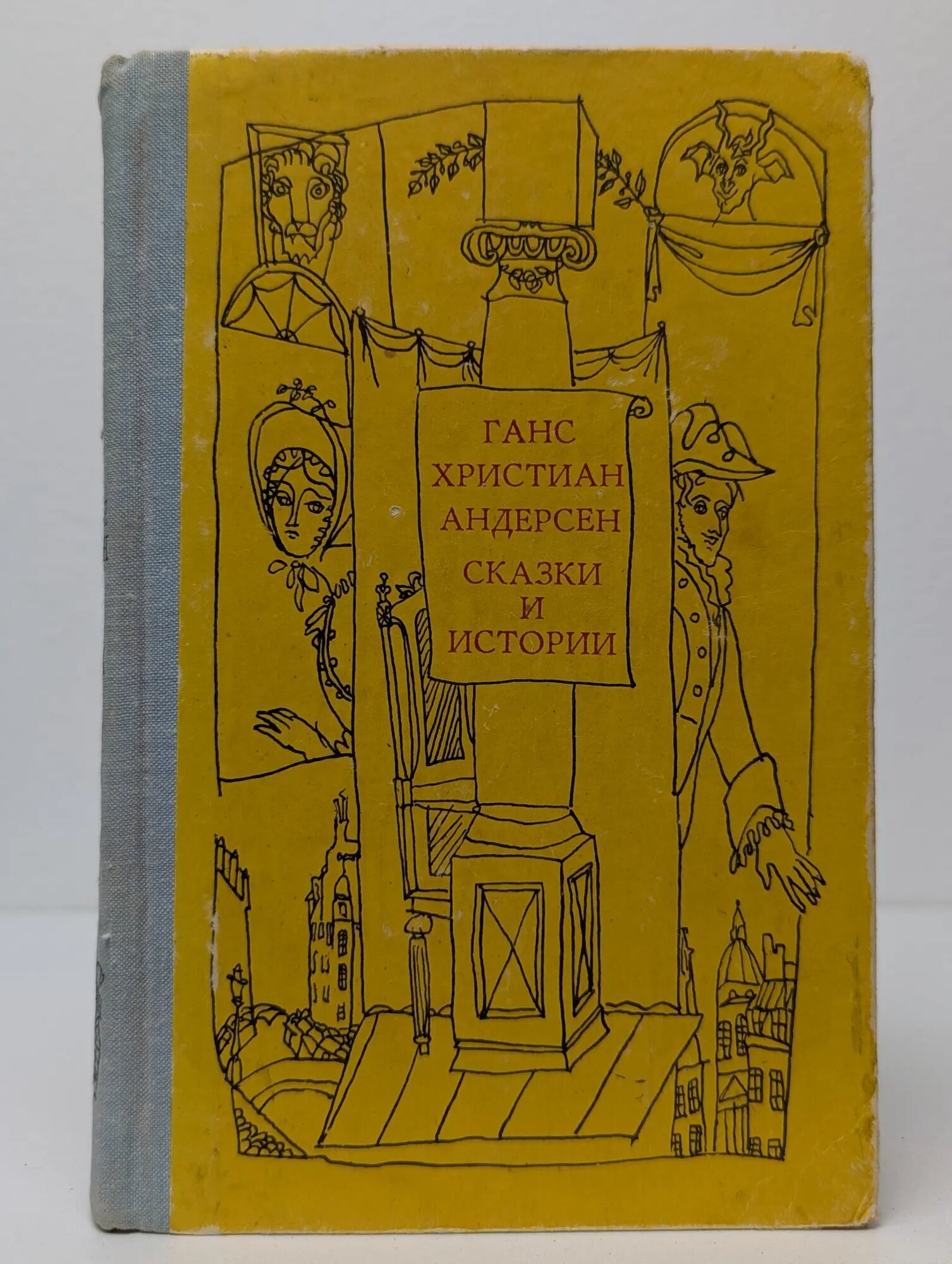 Ганс Христиан Андерсен. Сказки и истории. Том 1 Андерсен Ганс Христиан 1974
