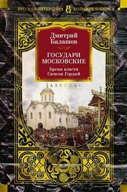 Государи московские. Бремя власти. Симеон гордый. Балашов Д. М.