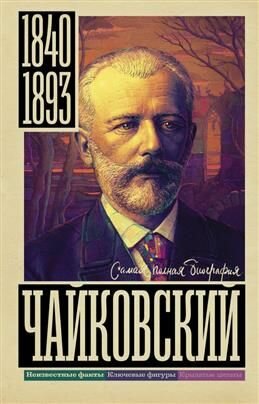 Чайковский.
