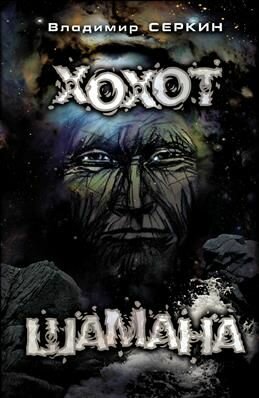 Хохот шамана. Серкин В. П.