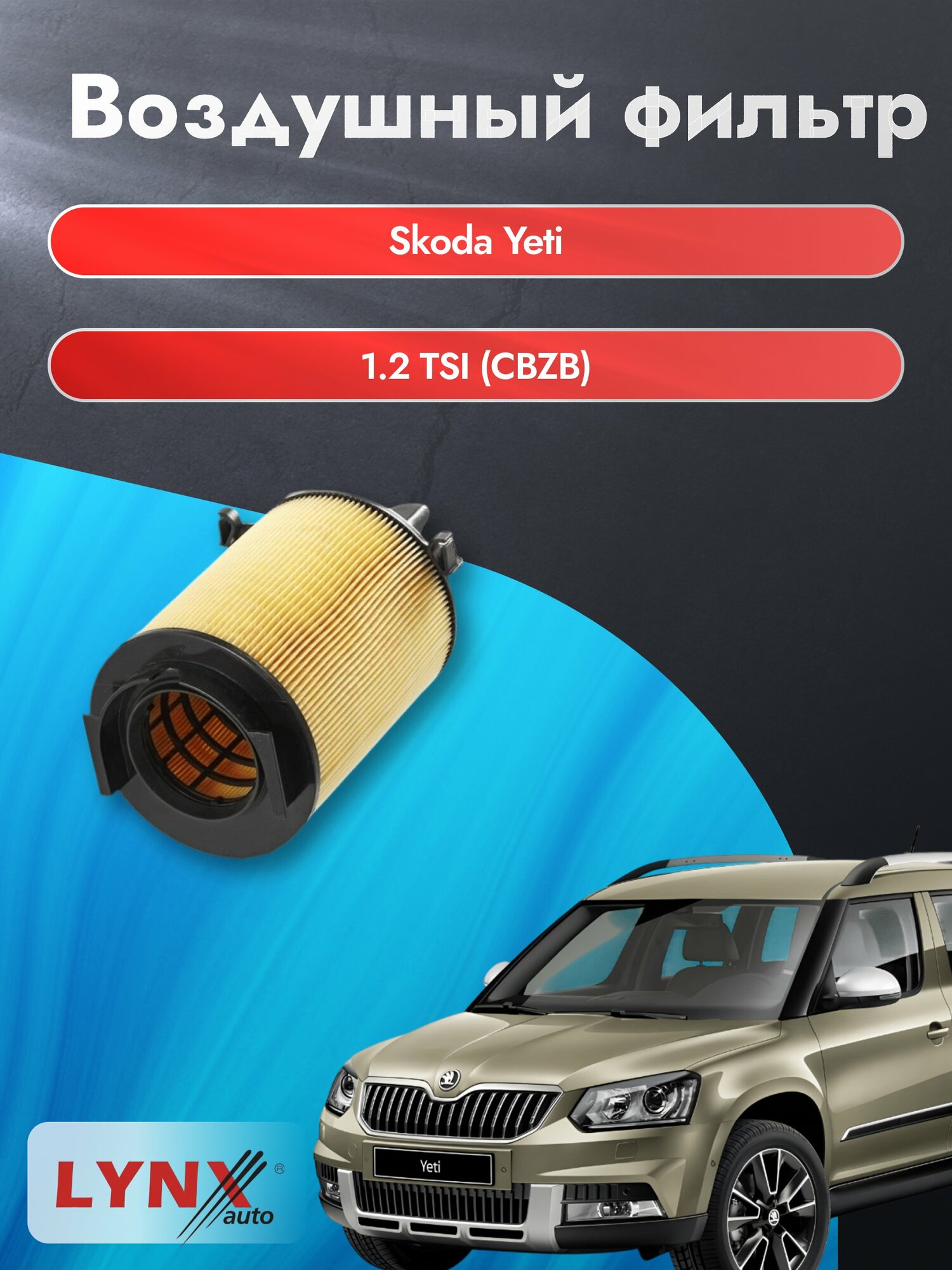 Воздушный фильтр для Skoda Yeti 2009-2018 г. Двигатель 1.2 TSI (CBZB) (CBZB) 0,0012 л.