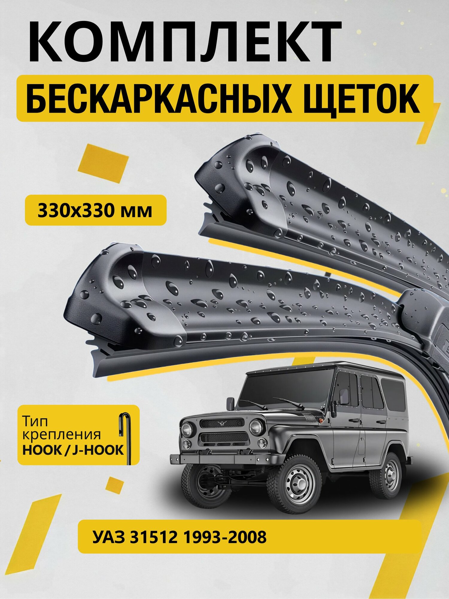 Дворники бескаркасные для УАЗ 31512 / 1993-2008 / Комплект щеток стеклоочистителя 330 330 мм UAZ