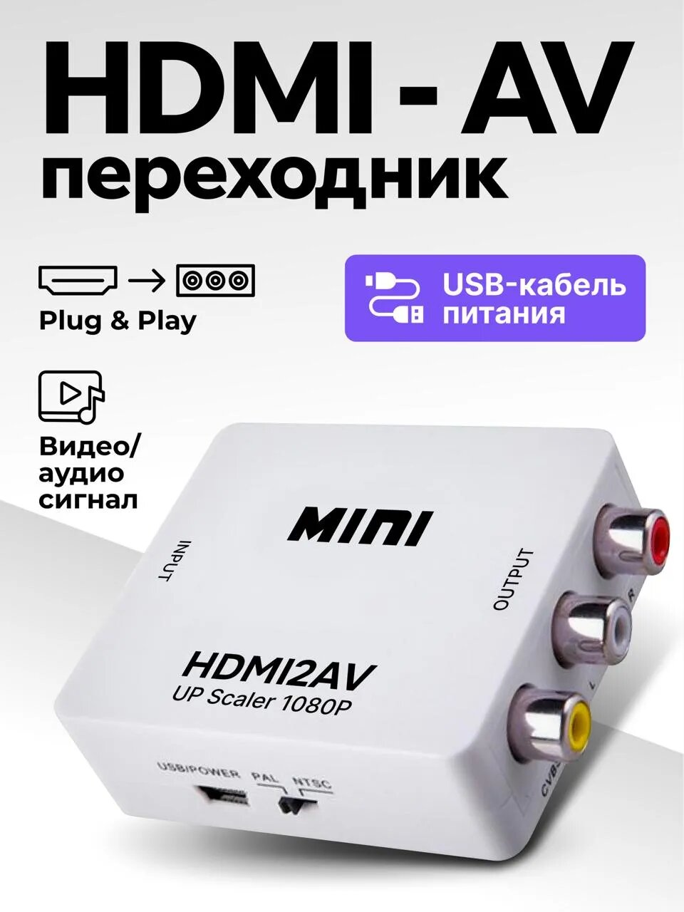 Переходник с HDMI на AV, конвертер на тюльпаны (RCA) для игровых приставок и электроники, белый