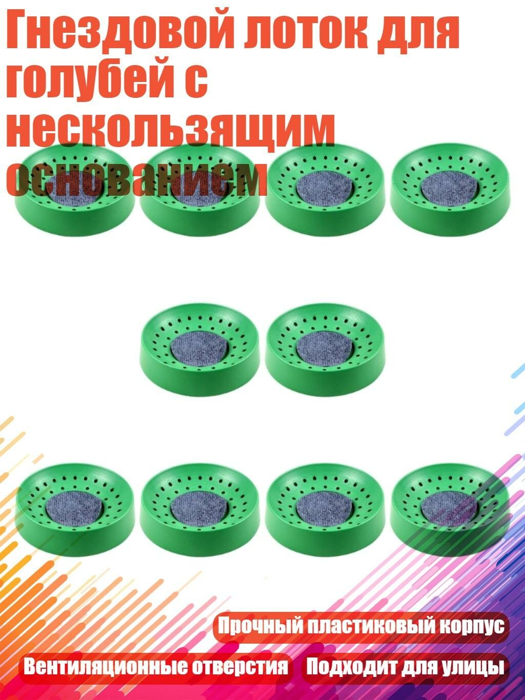 Гнездовой лоток для голубей с нескользящим основанием