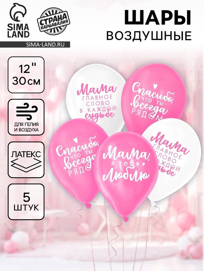 Воздушные шары латексные 12 Комплименты мамочке, 5 шт, 2 шт.