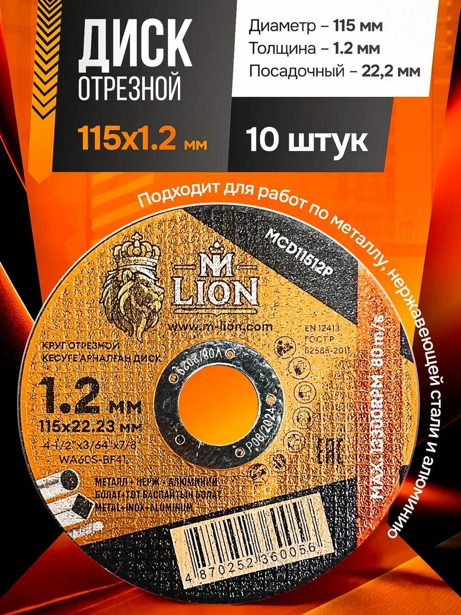 Круг отрезной по металлу M-LION, диск для УШМ 115х1.2, 10 шт