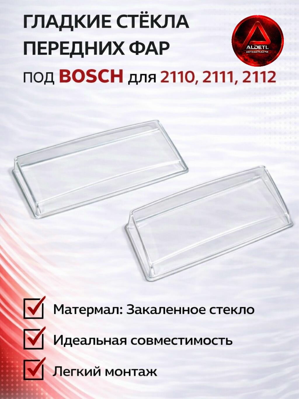 Гладкие стекла передних фар под BOSCH для 2110,2111,2112