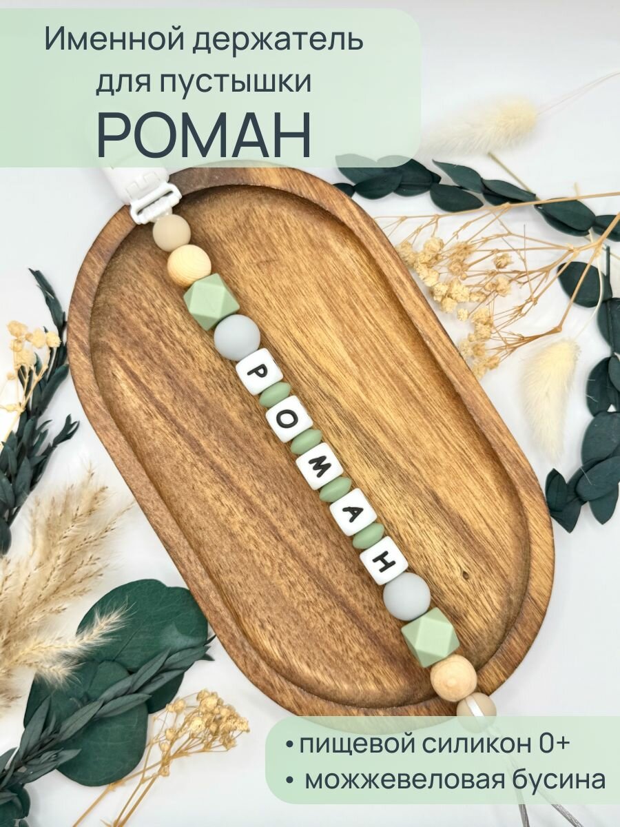 Именной держатель для соски пустышки Роман, оливковый / Силиконовая прищепка - цепочка на клипсе