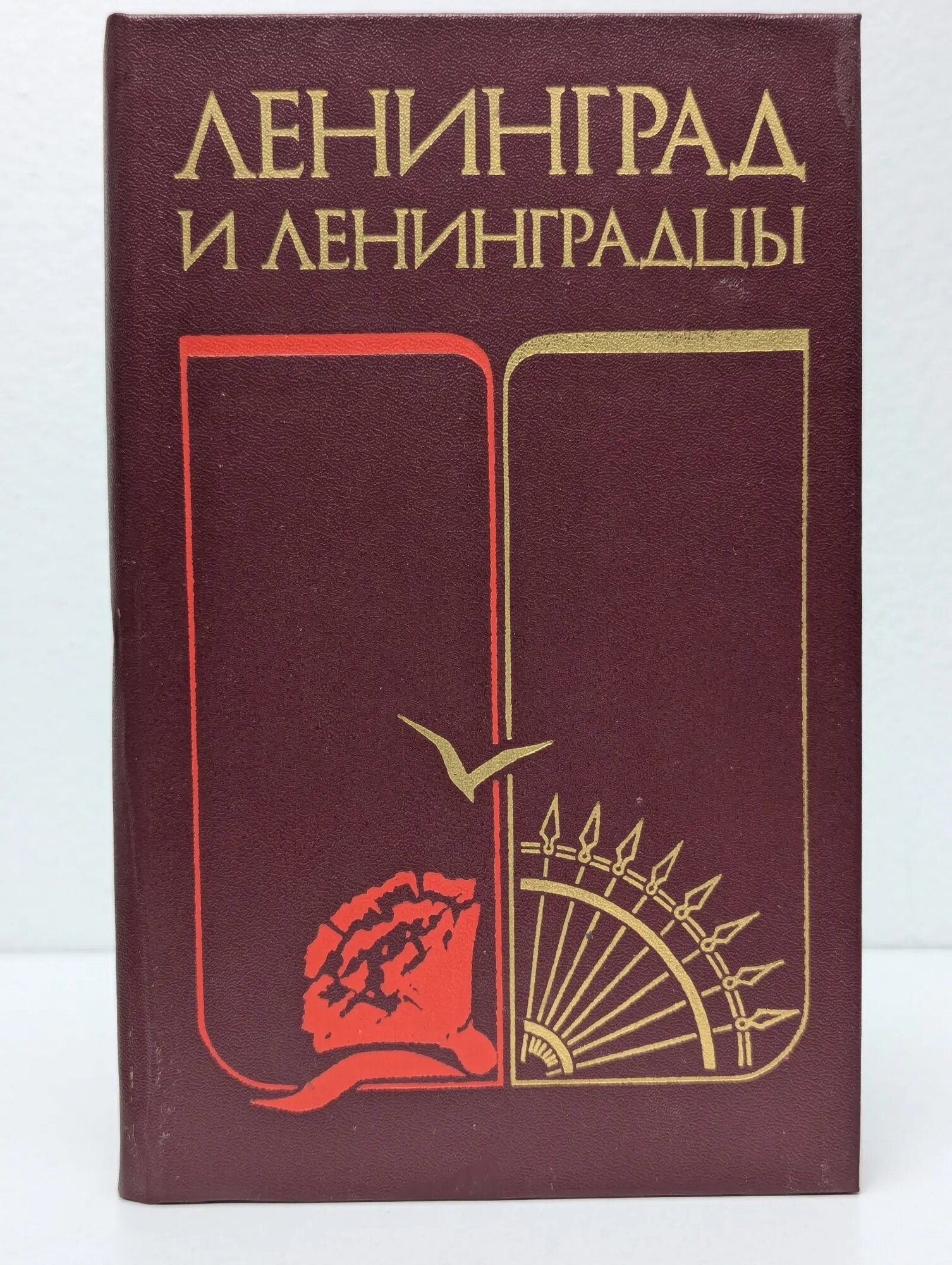 Ленинград и ленинградцы Никольский Борис Николаевич (сост.) 1985