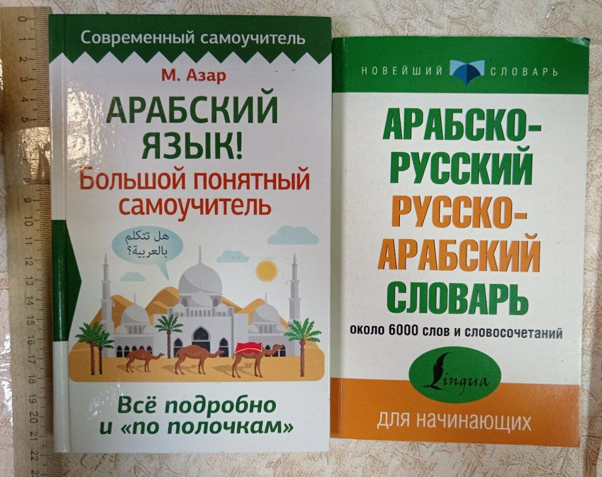 Арабский язык! Большой понятный самоучитель + Арабско-русский русско-арабский словарь