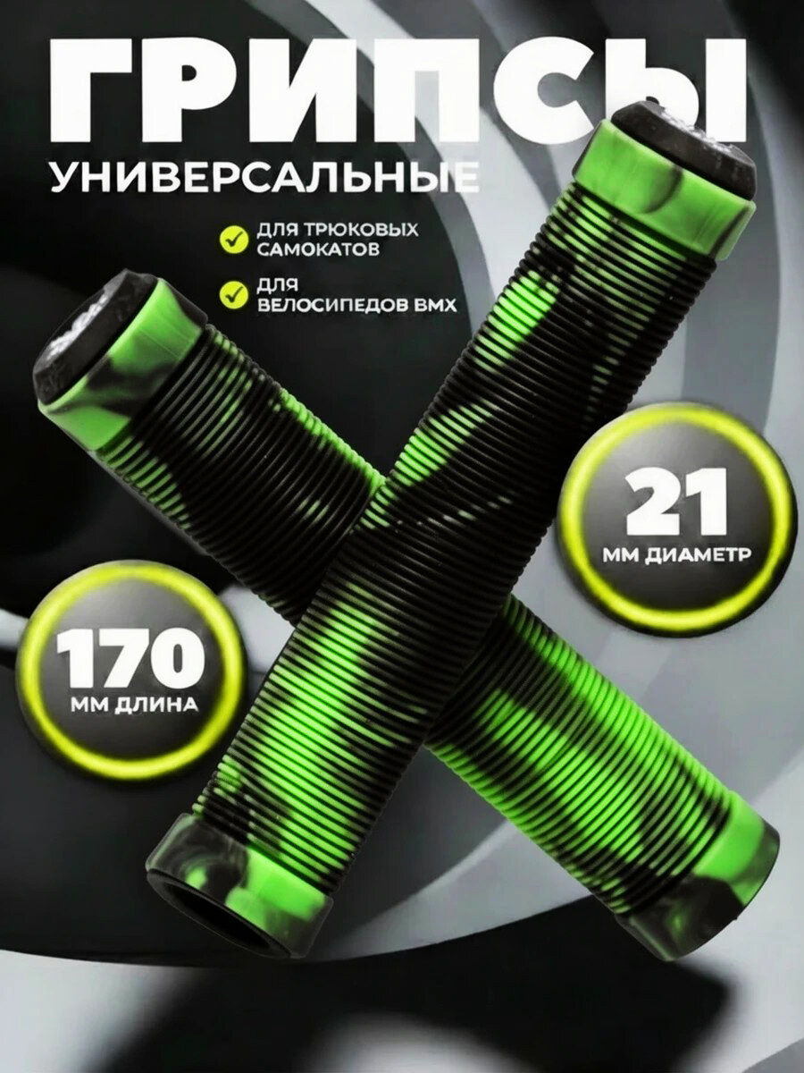 Грипсы для трюкового самоката, черные зеленые, 170 мм