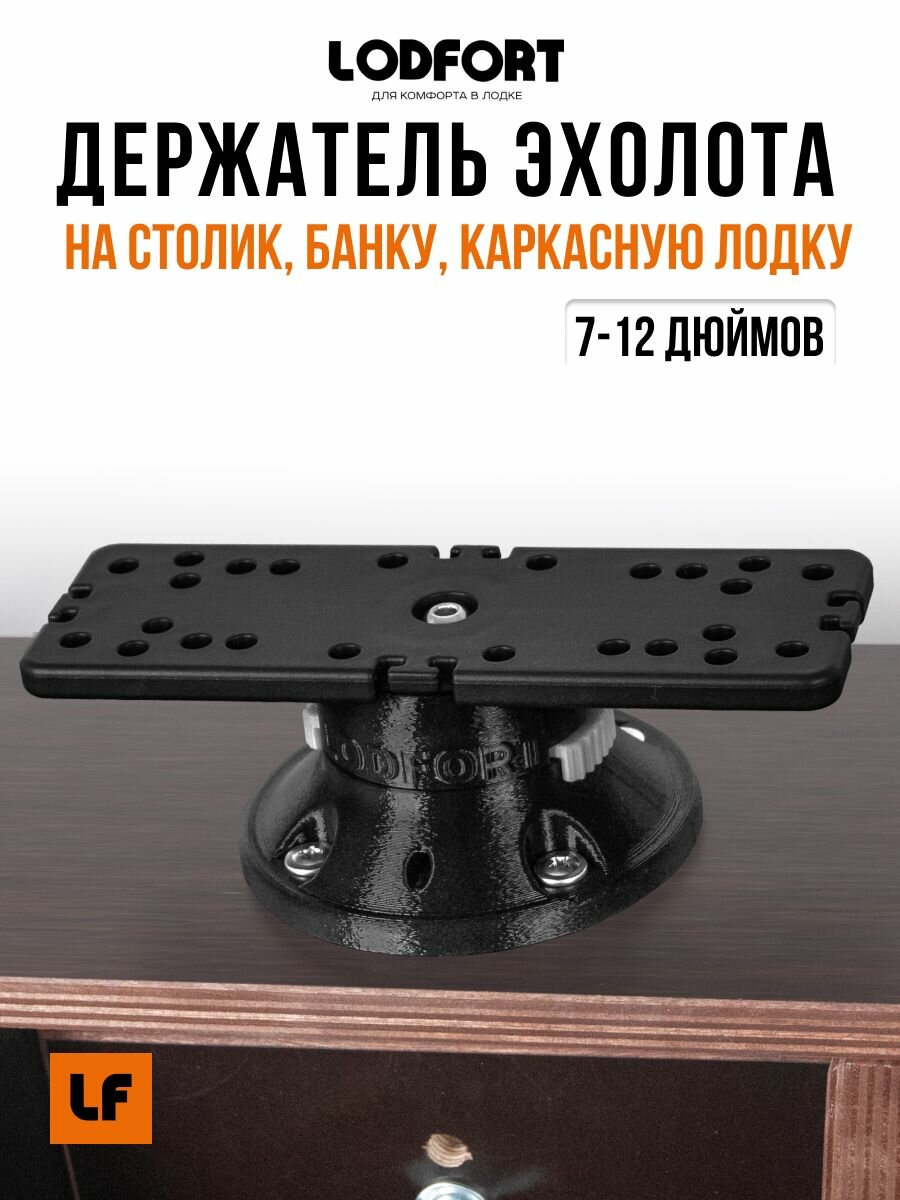 Держатель эхолота Lowrance/Garmin на столик, банку и каркасную лодку LODFORT универсальный, быстросъёмный