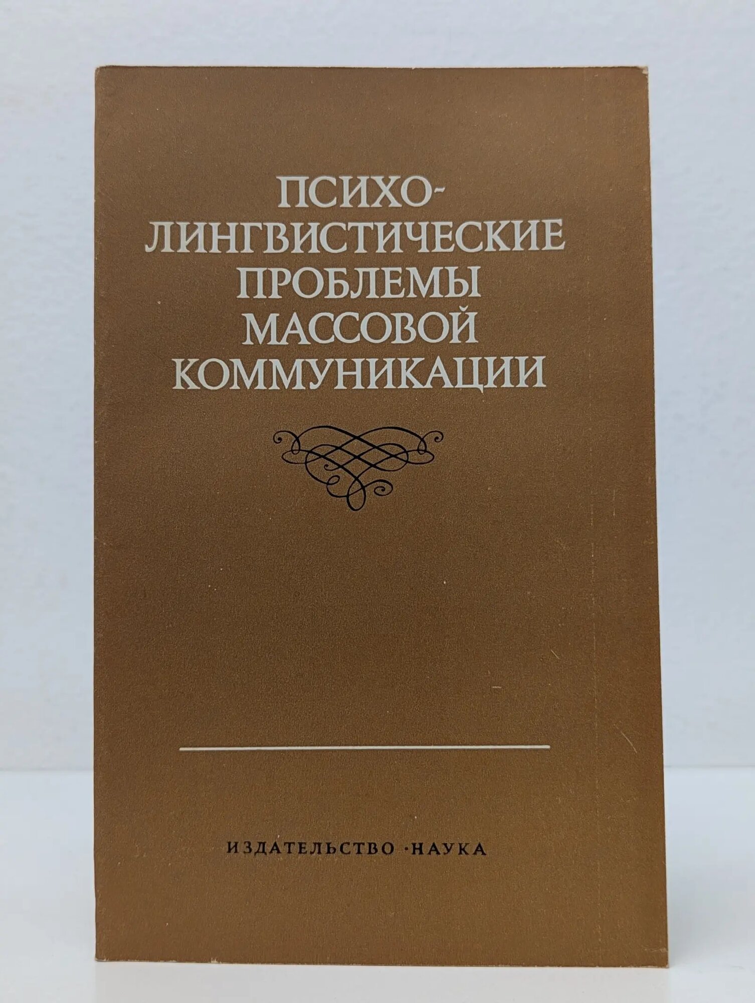 Психолингвистические проблемы массовой коммуникации Сборник 1974