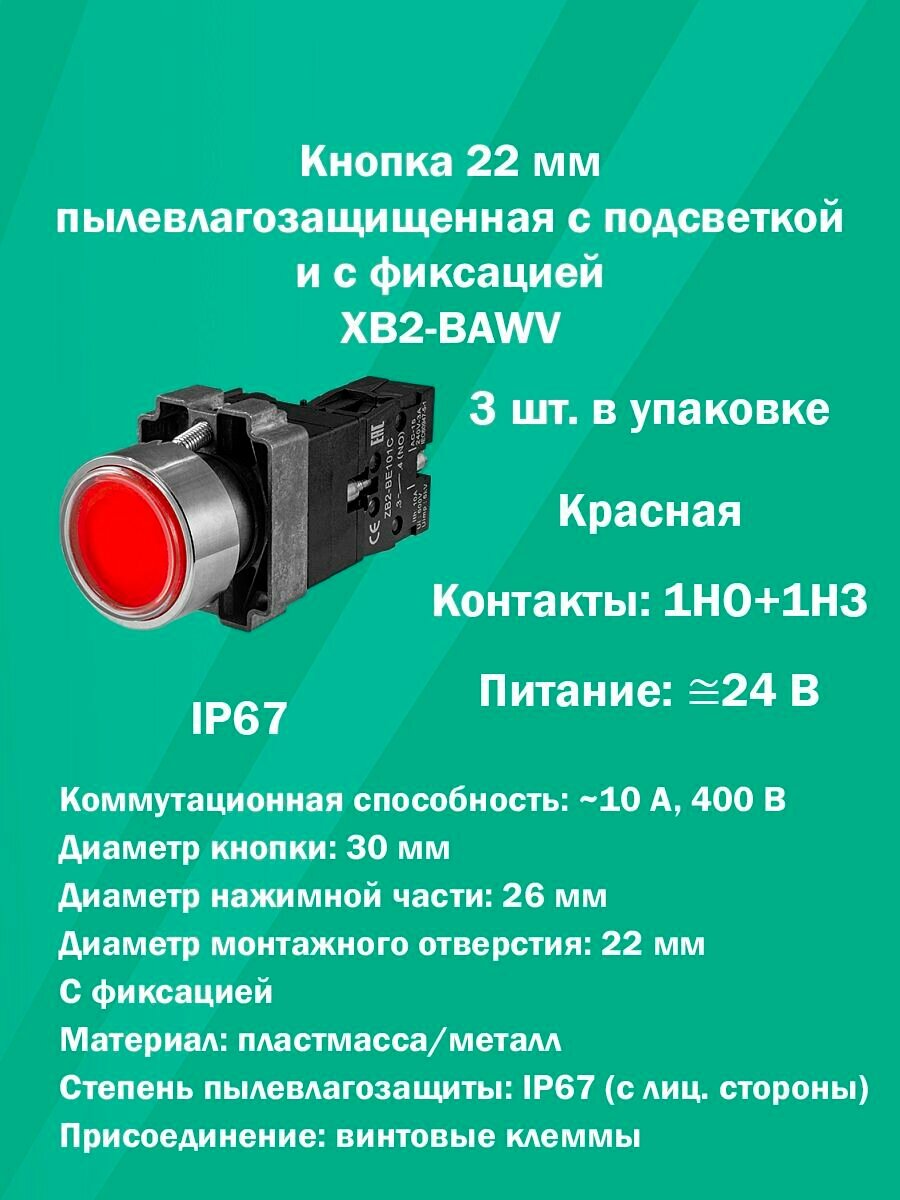 Кнопка 22 мм пылевлагозащищенная с подсветкой и с фиксацией AR-XB2-BAWV (Красная, 1НО+1НЗ, AC/DC24V) 3шт. в упаковке