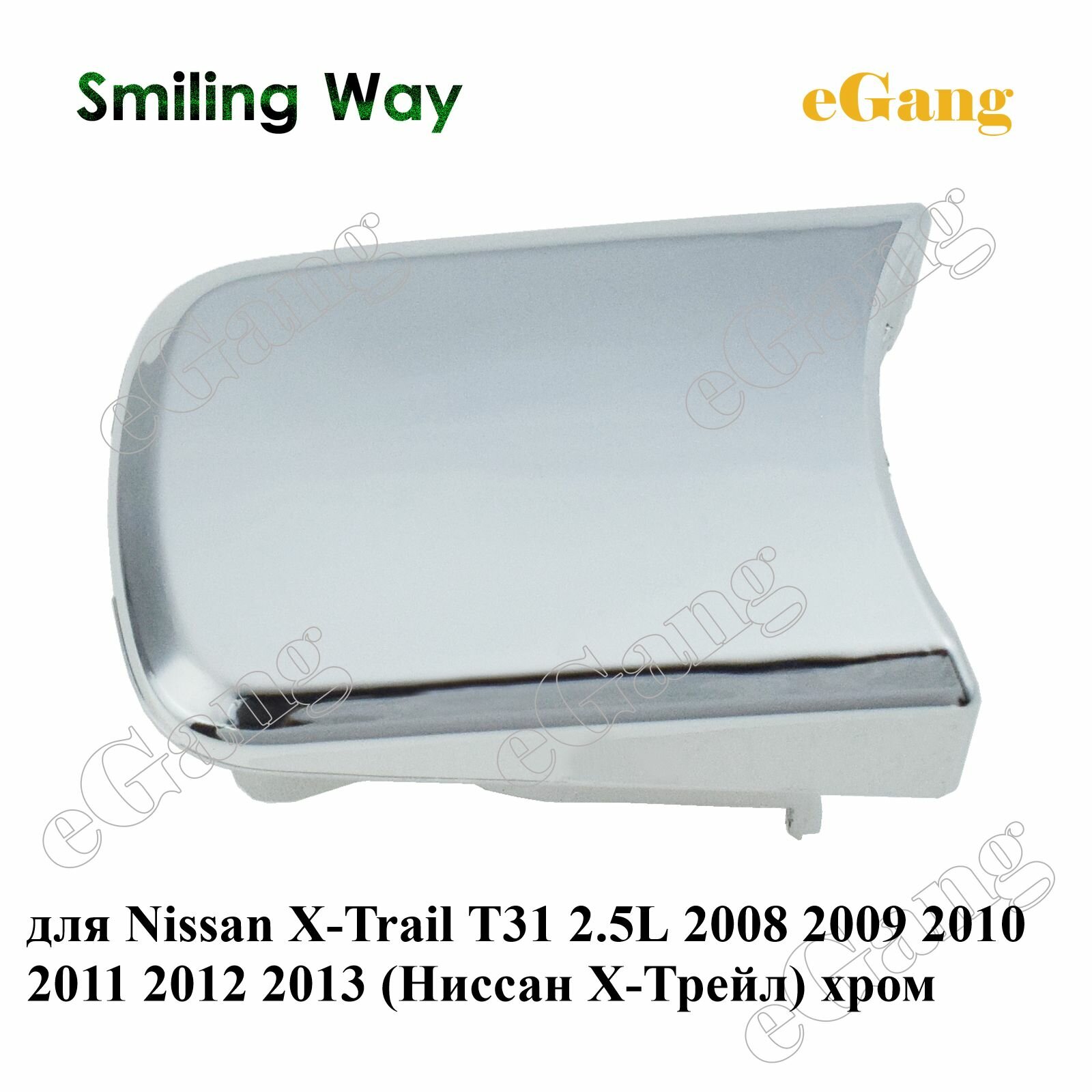 Крышка наружной дверной ручки хром для Nissan X-Trail T31 2.5L 2008–2013, передняя правая / задняя левая / задняя правая
