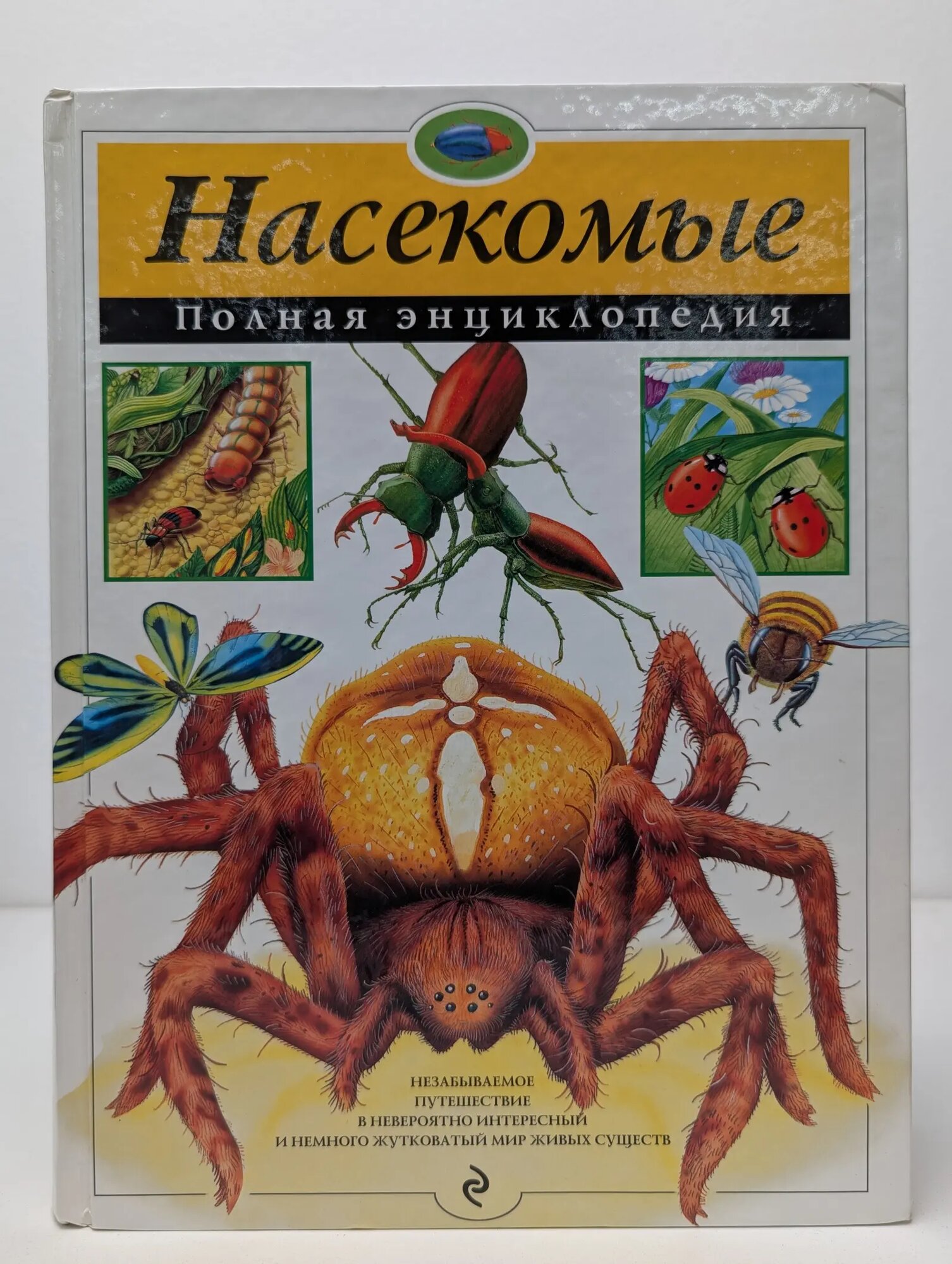 Насекомые. Полная энциклопедия Авдонина Марина (пер.) 2009