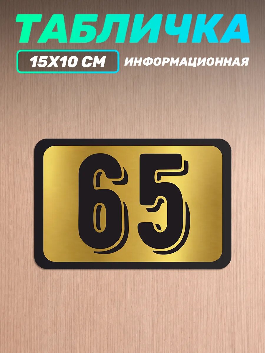 Табличка на дверь информационная номер квартиры 65