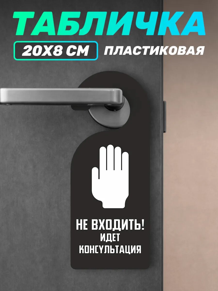 Табличка на ручку двери Не входить
