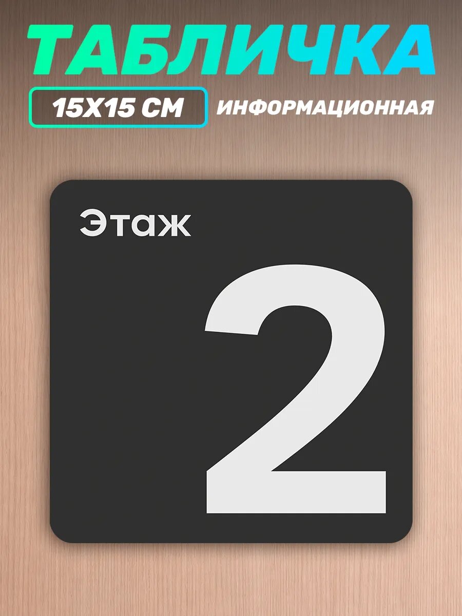 Табличка на дверь информационная этаж номер 2