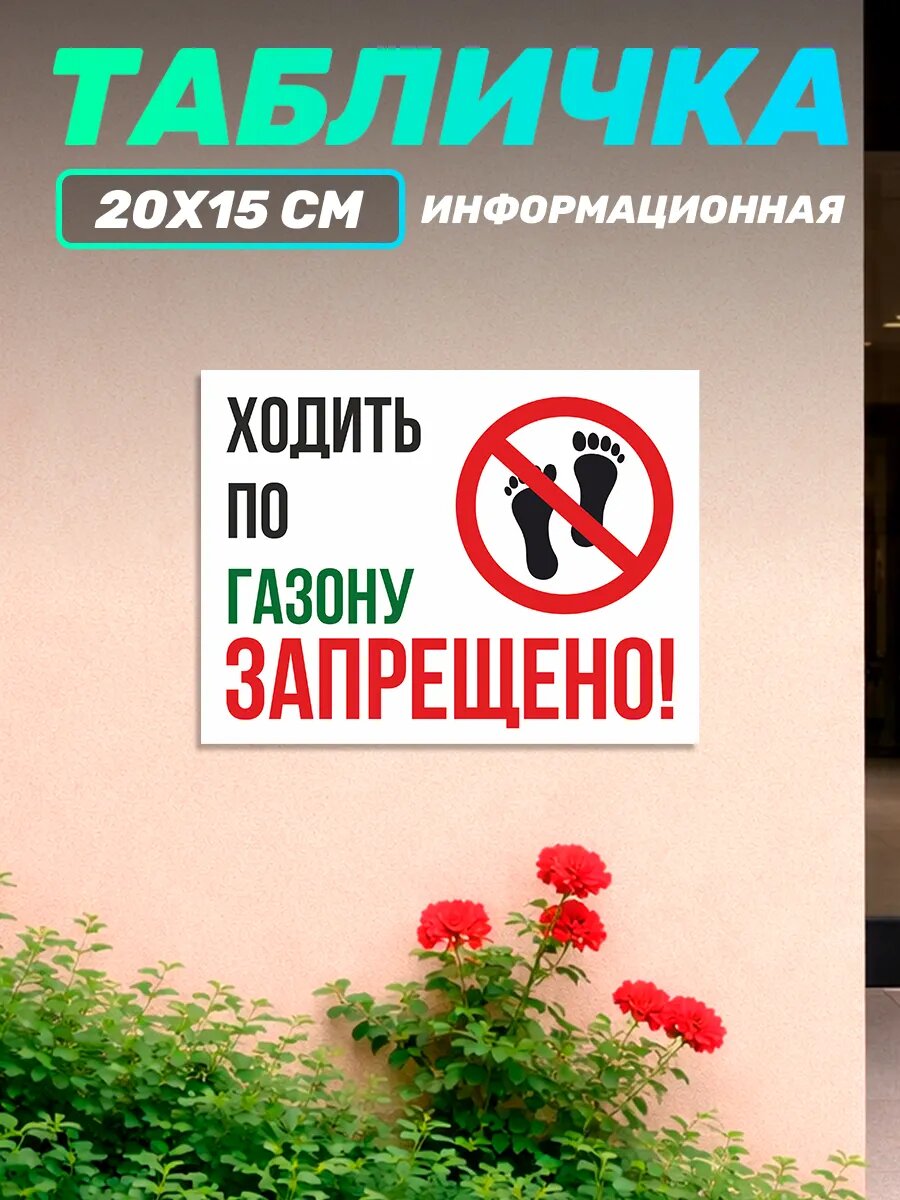 Табличка уличная информационная По газону не ходить