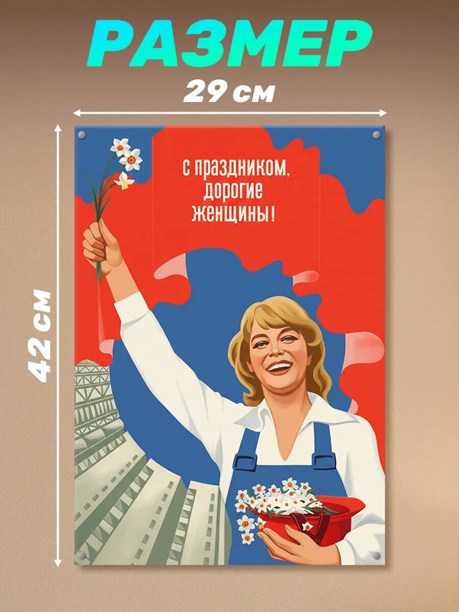 Постер на стену 8 марта девушка ссср цветы — фото 1