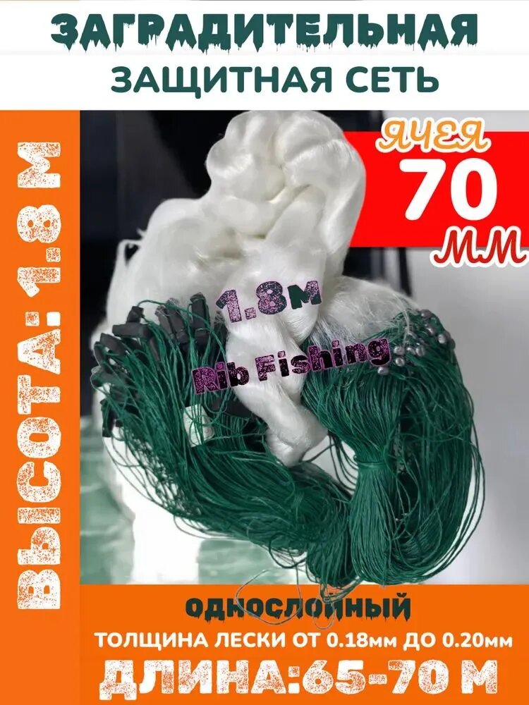 Сеть заградительная Одностенка ячейка 70мм 1.8м для рыболовства и защиты