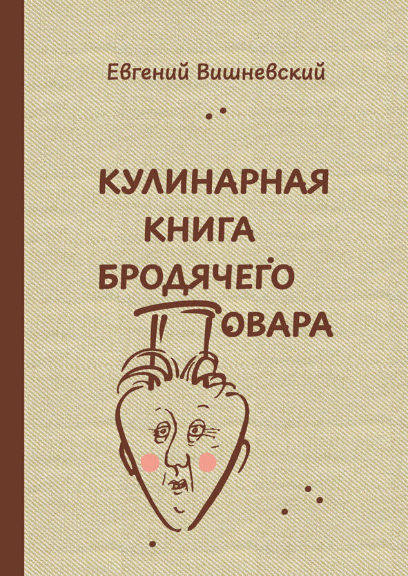 Евгений Вишневский Кулинарная книга бродячего повара