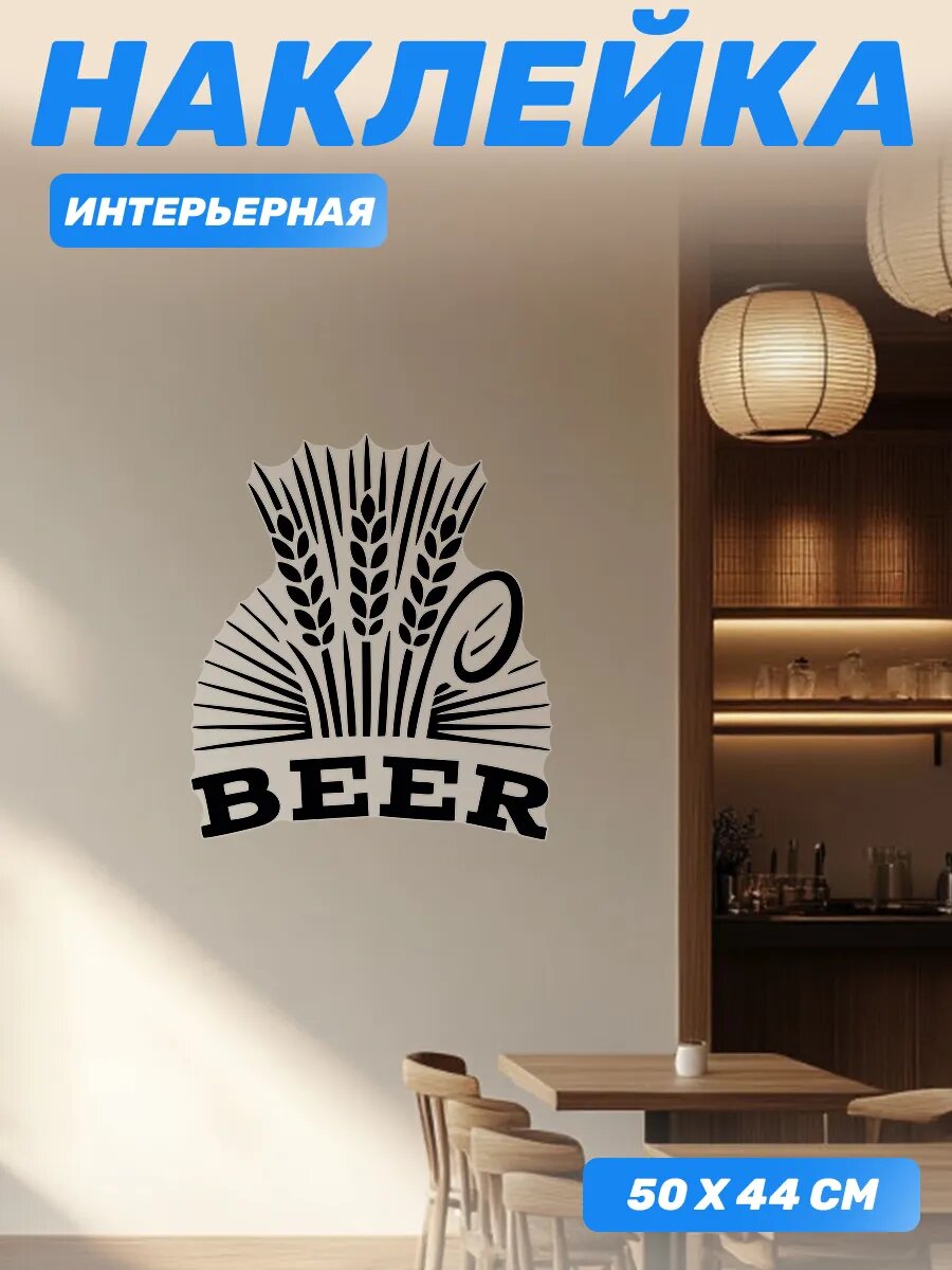 Наклейка на стену для декора интерьерная Beer